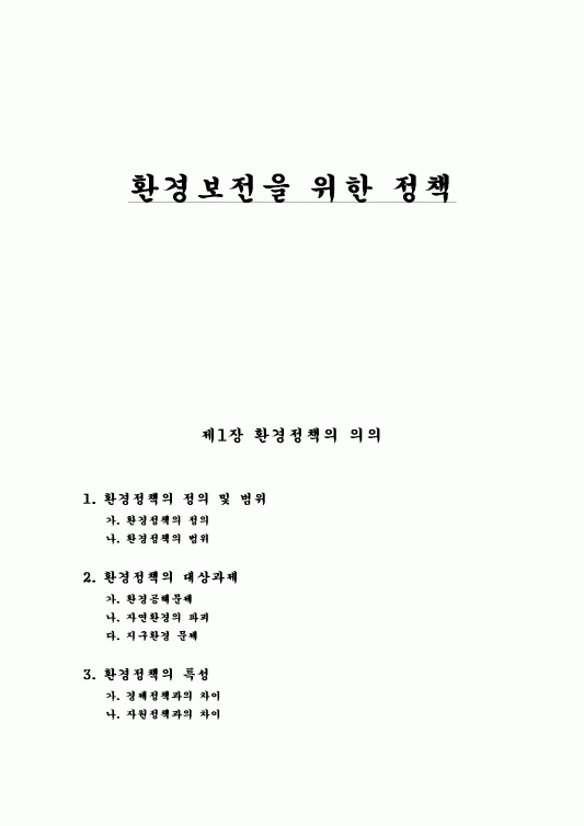 환경보전을 위한 정책