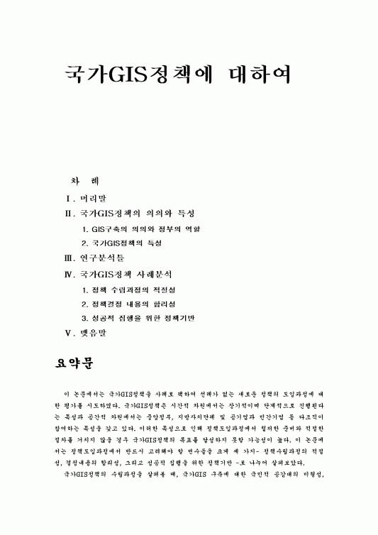 국가GIS정책에 대하여