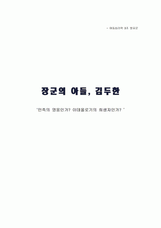 장군의 아들, 김두한 `민족의 영웅인가? 이데올로기의 희생자인가? `