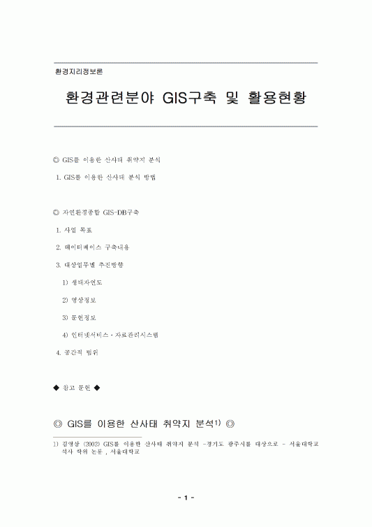 환경관련분야 GIS구축 및 활용현황