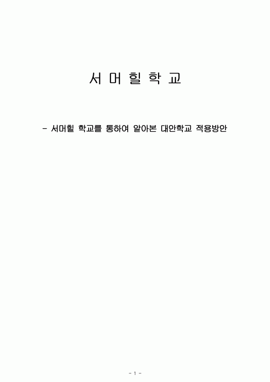 서머힐 학교를 통하여 알아본 대안학교 적용방안