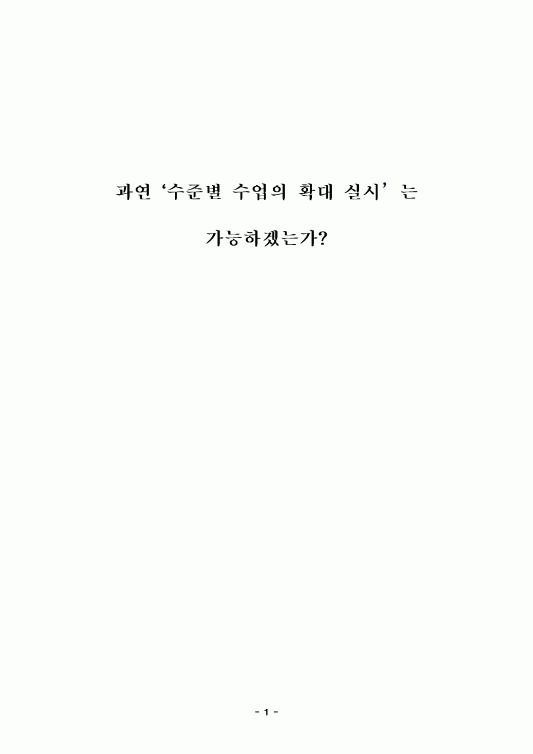 과연 `수준별 수업의 확대 실시’는 가능하겠는가?