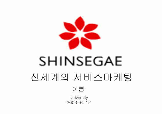 신세계의 서비스마케팅