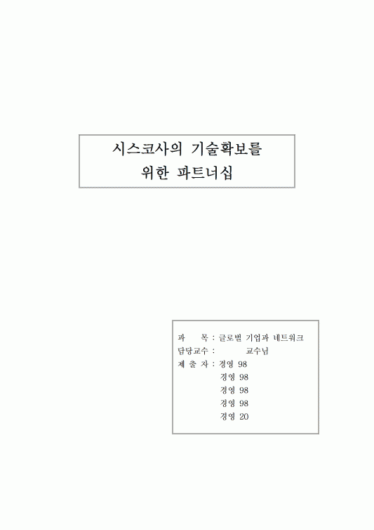 시스코사의 인수합병