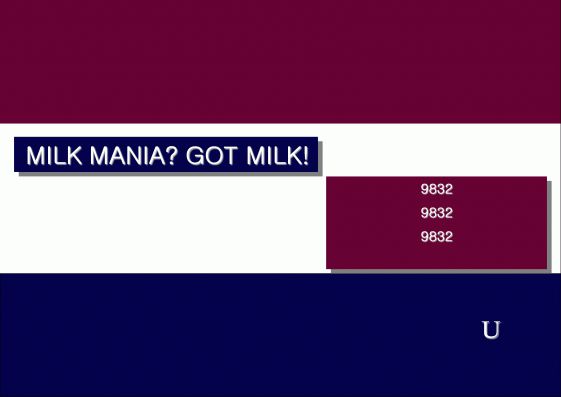 서울우유와 gotmilk광고 비교 분석