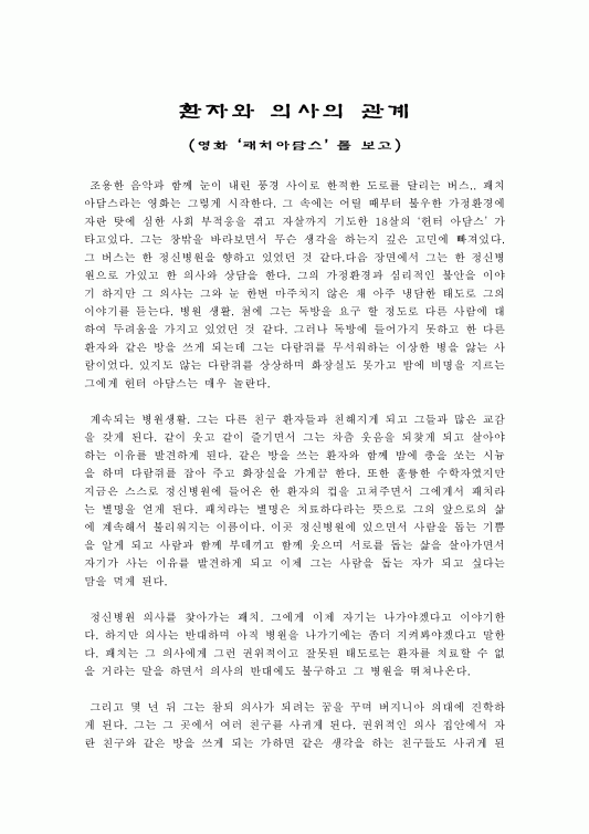 의사와 환자의 관계