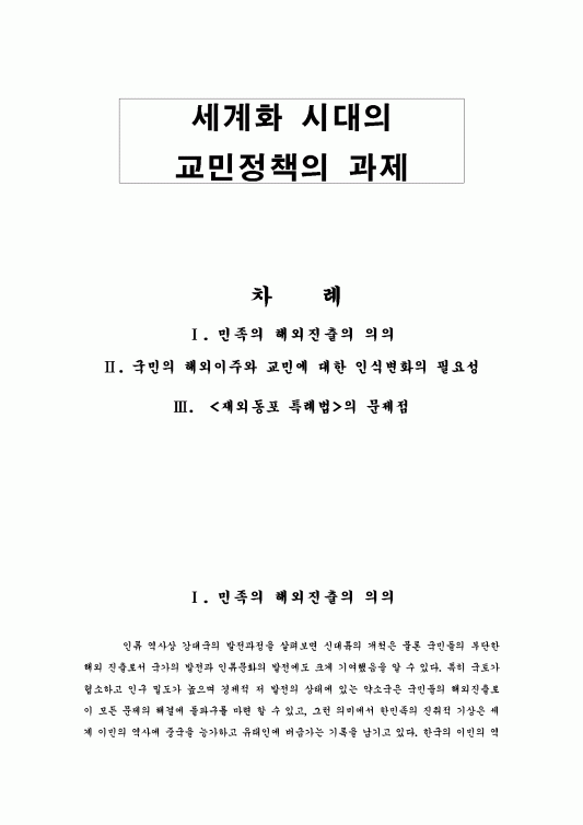 세계화 시대의 교민정책의 과제