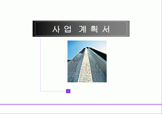 [사회과학] 부동산 인테리어 사업계획서