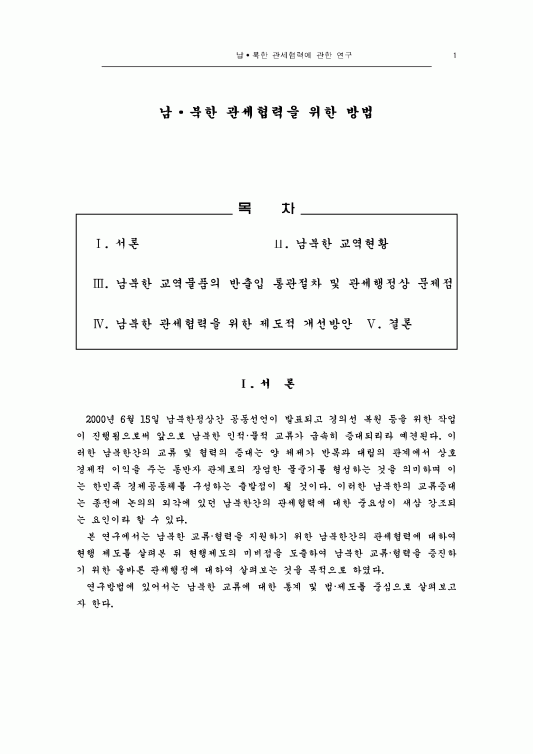 남 북한 관세협력을 위한 방법