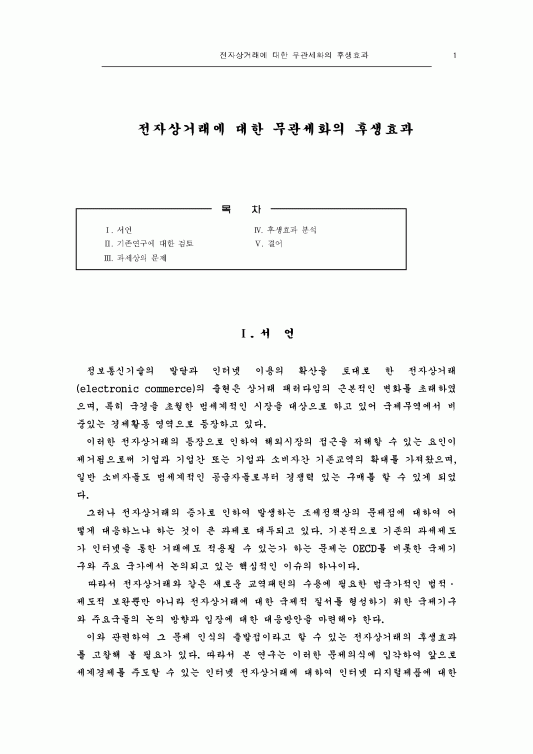 전자상거래에 대한 무관세화의 효과