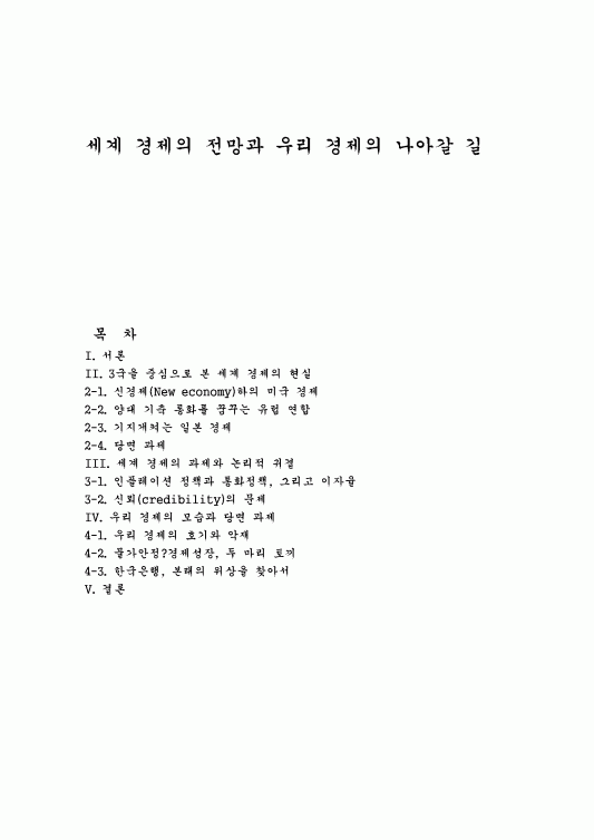세계 경제의 전망과 우리 경제의 나아갈 길