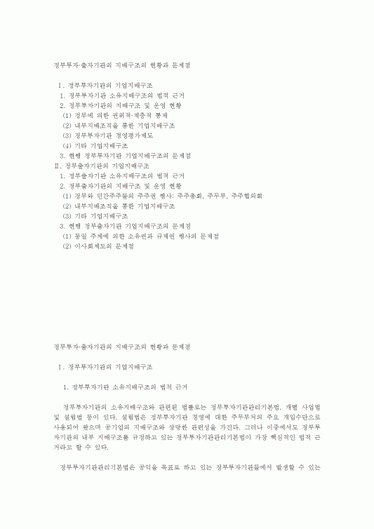 (공기업론)정부투자·출자기관의 지배구조의 현황과 문제점