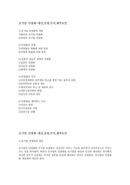 공기업 민영화-개념.유형,목적,제약요인