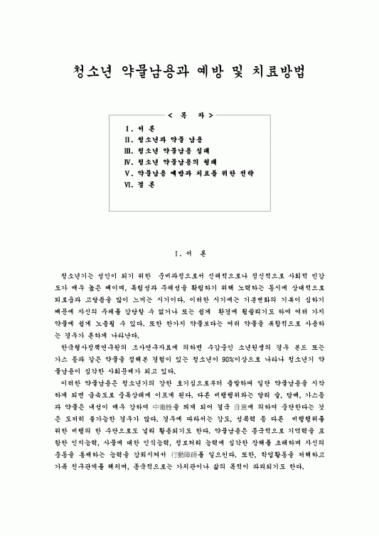 청소년 약물남용과 예방 및 치료방법