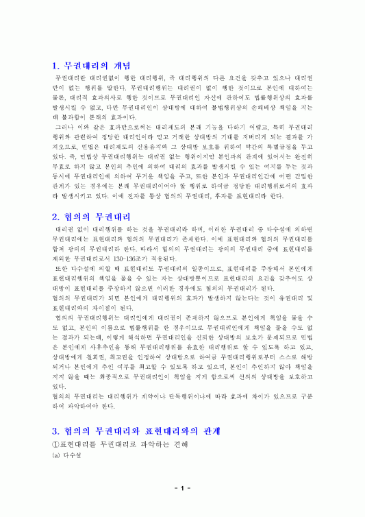 무권대리 [사회과학]