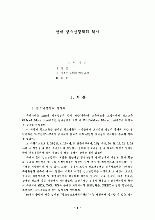 한국 청소년정책의 역사