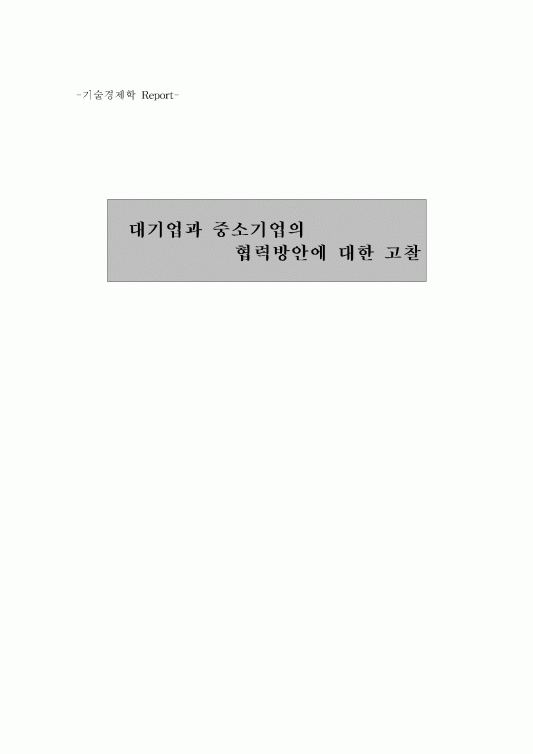 대기업과 중소기업의 관계
