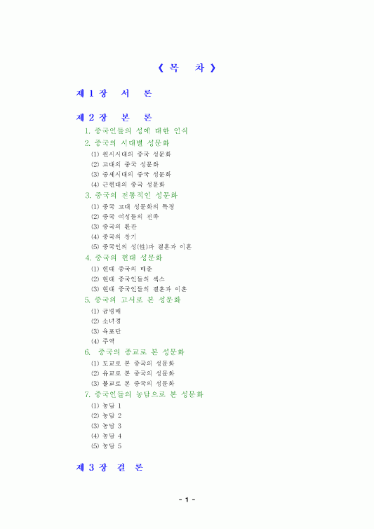 중국인의 성문화