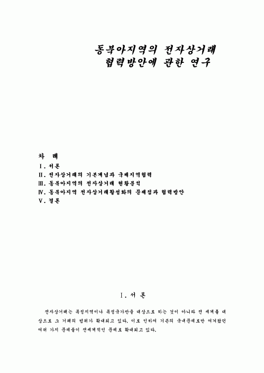 동북아지역의 전자상거래 협력방안에 관한 연구