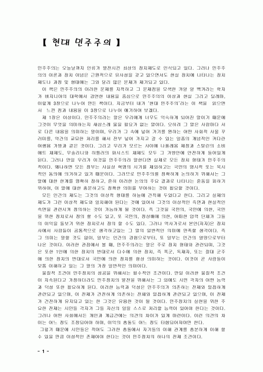 현대 민주주의