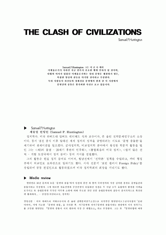 [사회과학] 문명의 충돌 독후감