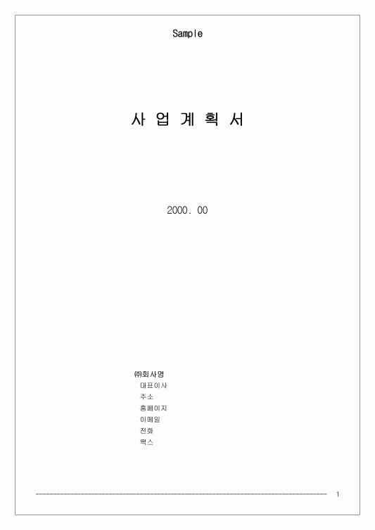 사업계획서 작성 모범 샘플(워드자료)