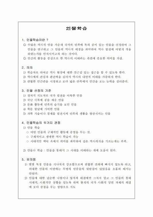 사회과 인물학습과 교과서 분석