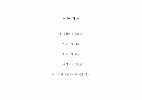 정부예산의 편성