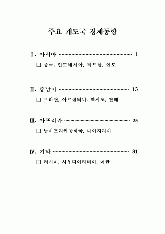 최근주요 개도국 경제동향에 대하여