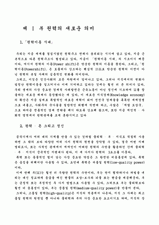 [사회과학] 엘빈토플러의 권력이동
