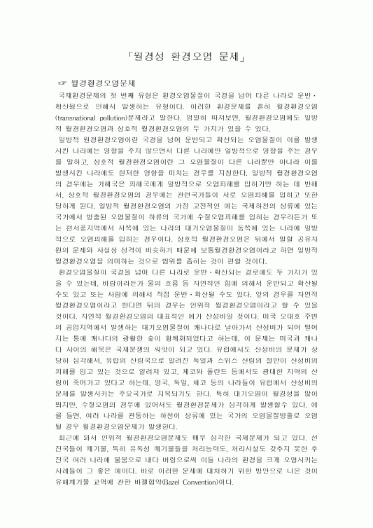 월경성 환경오염 문제