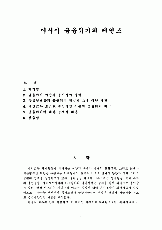 아시아 금융위기와 케인즈