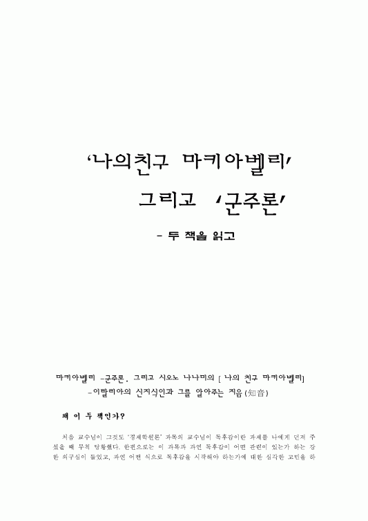 나의친구 마키아벨리와 군주론을 읽고