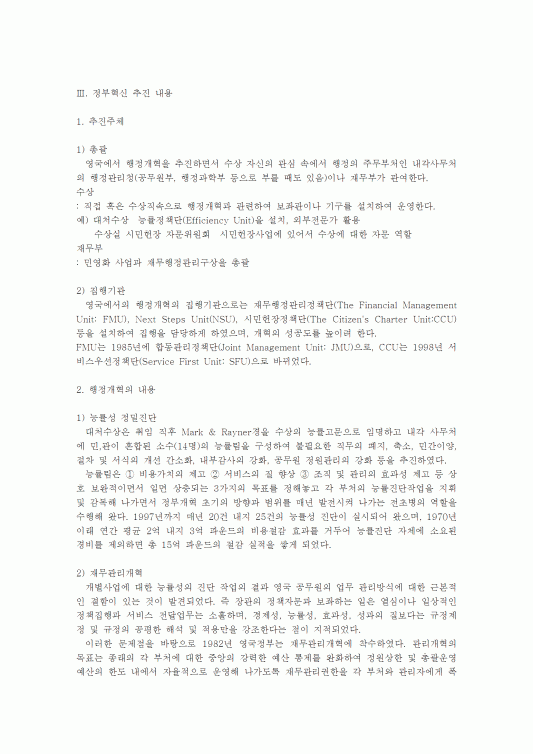 영국의 행정개혁 분석
