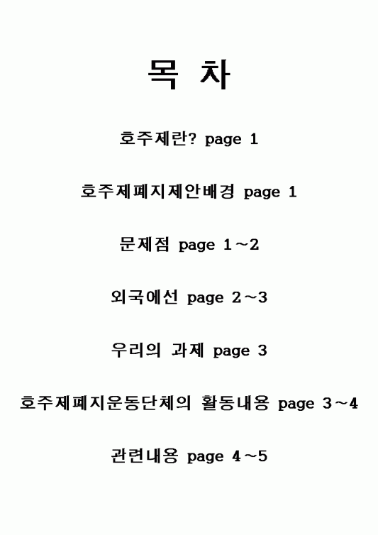 여성인권에 관하여 - 호주제폐지