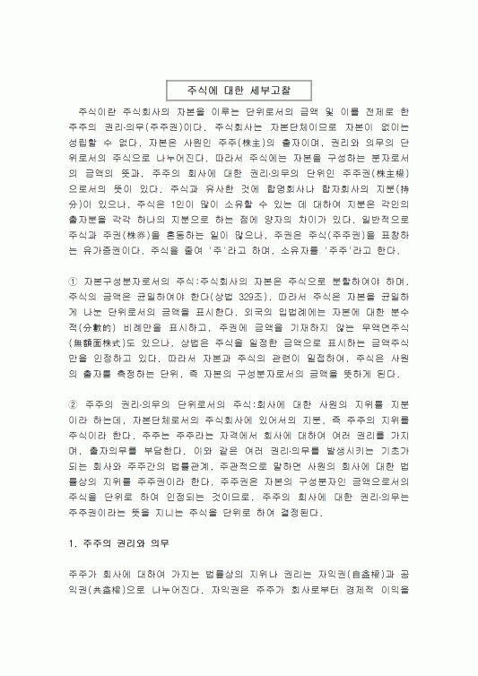 주식에 대한 세부고찰