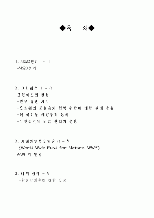 국제환경단체 (NGO)