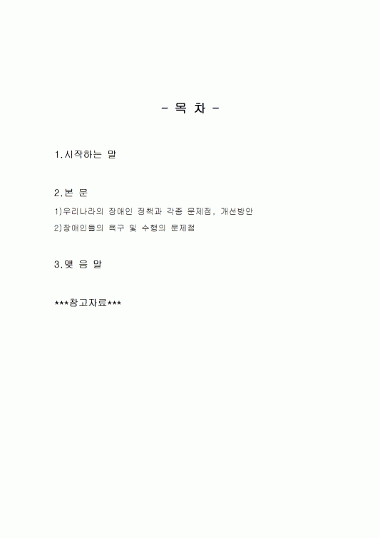 우리나라의 장애인 정책 및 장애인의 욕구에 관해서