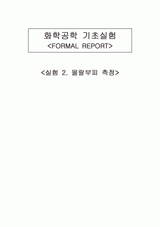 분 몰랄 부피 측정 보고서