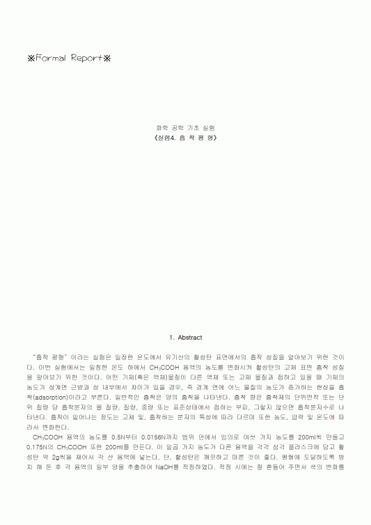 흡착평형 결과 보고서