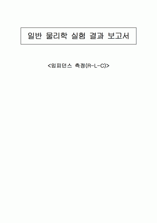 임피던스측정(R-L-C)