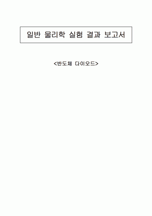 반도체 다이오드 - 목적, 원리, 실험방법, 결과 및 토의