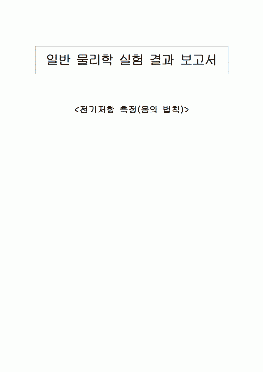 전기저항측정(옴의법칙)
