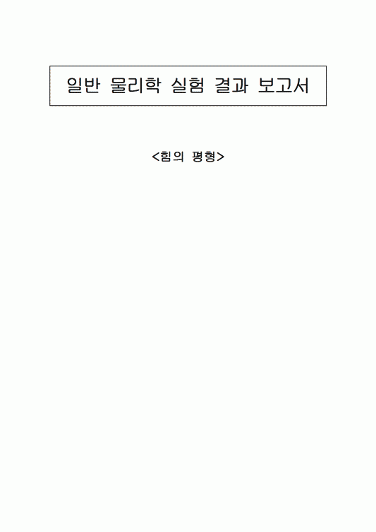 [공학/컴퓨터/통신] 힘의 평형
