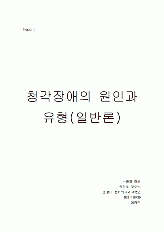 청각장애의 원인과 유형(일반론)