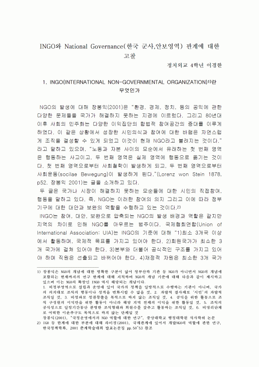 INGO와 National Governance(한국 군사,안보영역) 관계에 대한 고찰