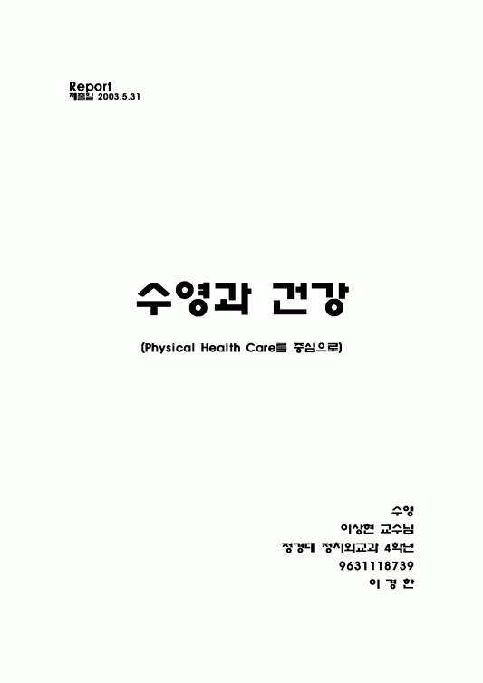 수영과 건강(Physical Health Care를 중심으로)