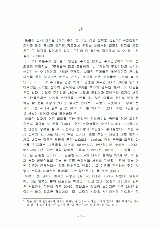 성과 사랑 토론 분석