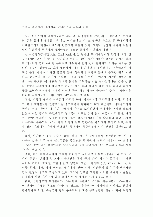 안보의 측면에서 냉전이후 국제기구의 역할과 기능