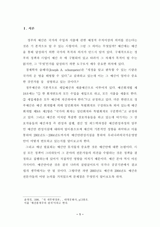 예산안편성지침의 비교와 평가(2001년~2004년)
